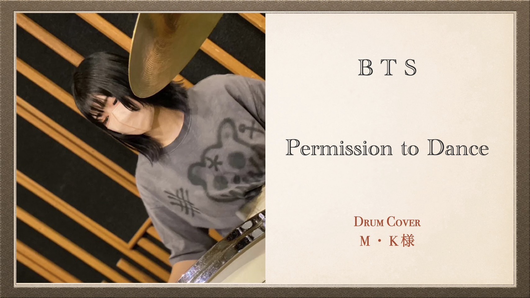 My Students M.Kさん練習動画 BTS 「Permission to Dance」 │ Mokison Drum School